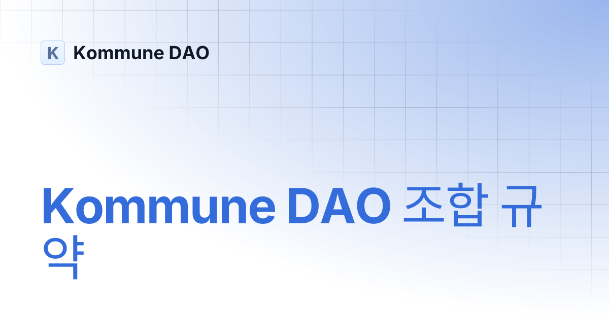 Kommune DAO 조합 규약 | Kommune DAO